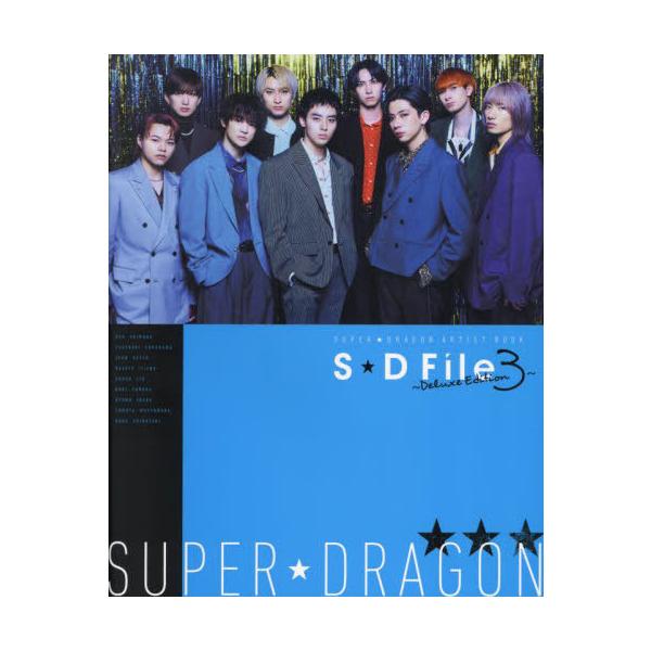 【発売日：2024年05月28日】山内洋枝/撮影/S★D File〜Deluxe Edition〜 SUPER★DRAGON ARTIST BOOK 3、メディア：BOOK、発売日：2024/05、重量：340g、商品コード：NEOBK-2...