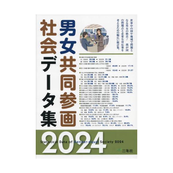 【発売日：2024年05月28日】三冬社編集制作部/男女共同参画社会データ集 2024、メディア：BOOK、発売日：2024/05、重量：450g、商品コード：NEOBK-2983088、JANコード/ISBNコード：9784865631104