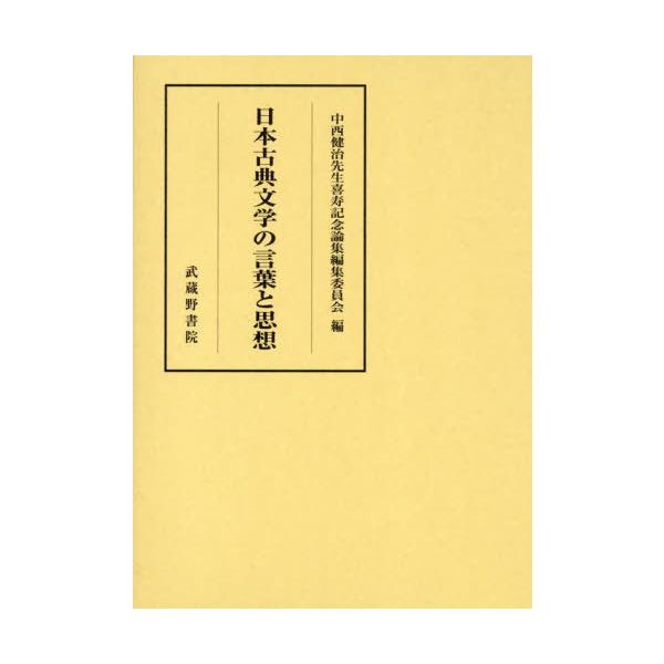 【発売日：2024年05月28日】中西健治先生喜寿記念論集編集委員会/編/日本古典文学の言葉と思想、メディア：BOOK、発売日：2024/05、重量：450g、商品コード：NEOBK-2983091、JANコード/ISBNコード：97848...