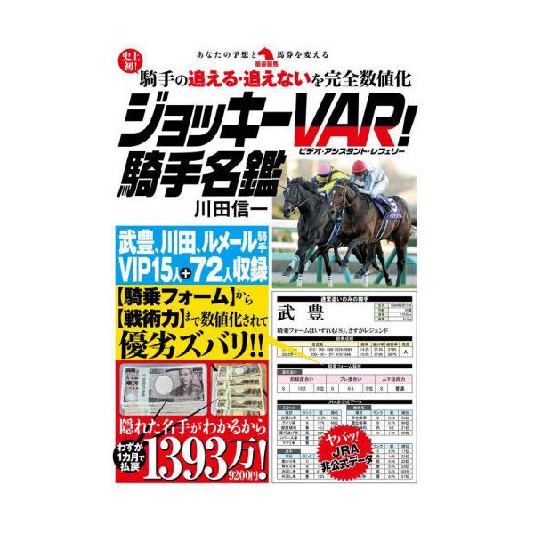 【発売日：2024年05月28日】川田信一/著/ジョッキーVAR!騎手名鑑 (革命競馬:あなたの予想と馬券を変える)、メディア：BOOK、発売日：2024/05、重量：285g、商品コード：NEOBK-2983093、JANコード/ISBN...