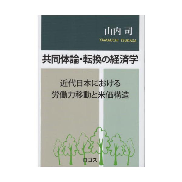 【発売日：2024年05月28日】山内司/著/共同体論・転換の経済学、メディア：BOOK、発売日：2024/05、重量：450g、商品コード：NEOBK-2983099、JANコード/ISBNコード：9784910172286