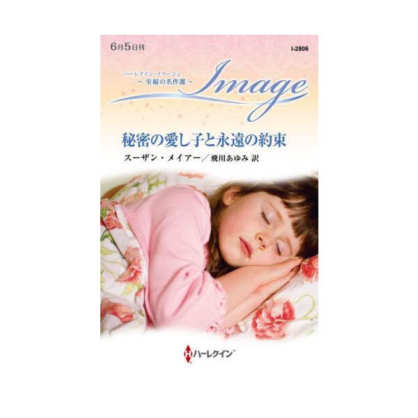 【発売日：2024年05月31日】スーザン・メイアー/作 飛川あゆみ/訳/秘密の愛し子と永遠の約束 / 原タイトル:THE TYCOON’S SECRET DAUGHTER (ハーレクイン・イマージュ I2806 至福の名作選)、メディア：...