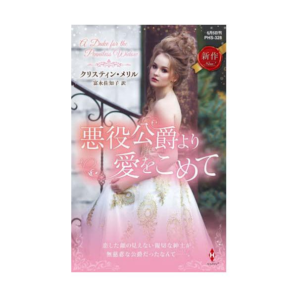 【発売日：2024年05月31日】クリスティン・メリル/作 富永佐知子/訳/悪役公爵より愛をこめて / 原タイトル:A DUKE FOR THE PENNILESS WIDOW (ハーレクイン・ヒストリカル・スペシャル)、メディア：BOOK...