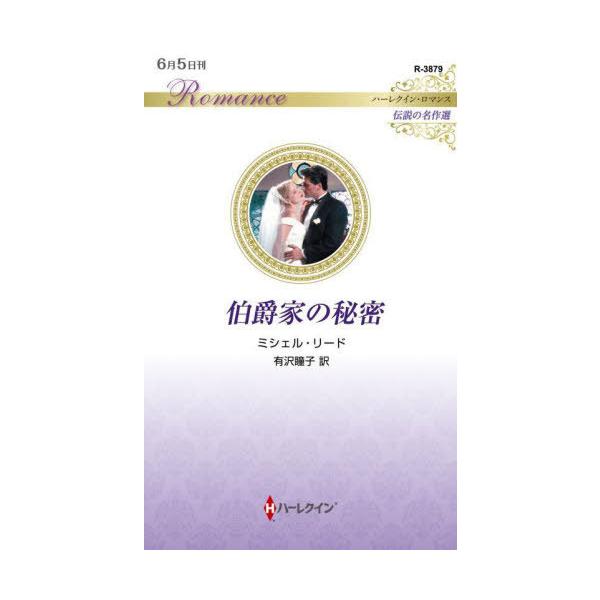 【発売日：2024年05月31日】ミシェル・リード/作 有沢瞳子/訳/伯爵家の秘密 / 原タイトル:THE SPANISH HUSBAND (ハーレクイン・ロマンス R3879 伝説の名作選)、メディア：BOOK、発売日：2024/05、重...