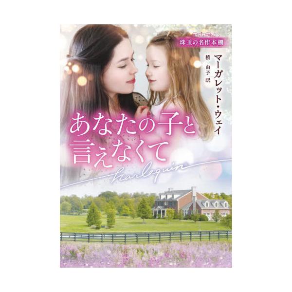 【発売日：2024年05月31日】マーガレット・ウェイ/著 槙由子/訳/あなたの子と言えなくて / 原タイトル:CLAIMING HIS CHILD (ハーレクイン文庫 HQB-1234 珠玉の名作本棚)、メディア：BOOK、発売日：202...