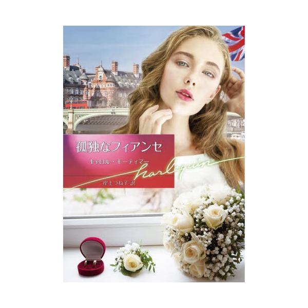 【発売日：2024年05月31日】キャロル・モーティマー/著 岸上つね子/訳/孤独なフィアンセ / 原タイトル:ENGAGED TO JARROD STONE (ハーレクイン文庫)、メディア：BOOK、発売日：2024/05、重量：250g...