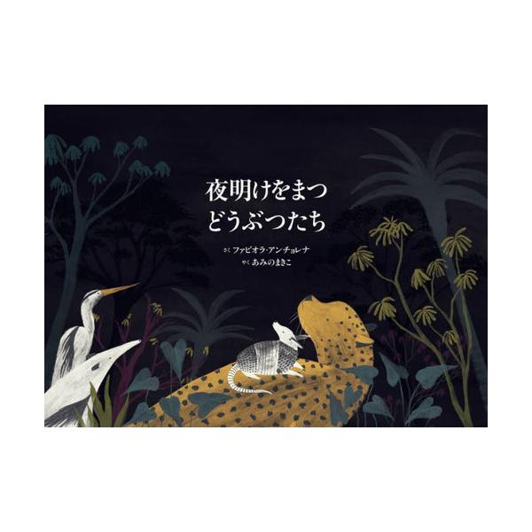 【発売日：2024年05月25日】ファビオラ・アンチョレナ/さく あみのまきこ/やく/夜明けをまつどうぶつたち / 原タイトル:Esperando el amanecer、メディア：BOOK、発売日：2024/05、重量：450g、商品コー...