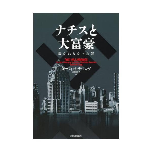 【発売日：2024年05月26日】ダーフィット・デ・ヨング/著 来住道子/訳/ナチスと大富豪 裁かれなかった罪 / 原タイトル:NAZI BILLIONAIRES、メディア：BOOK、発売日：2024/05、重量：340g、商品コード：NE...