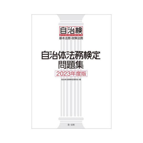 【発売日：2024年05月29日】自治体法務検定委員会/編/自治体法務検定問題集 基本法務・政策法務 2023年度版、メディア：BOOK、発売日：2024/05、重量：500g、商品コード：NEOBK-2983173、JANコード/ISBN...