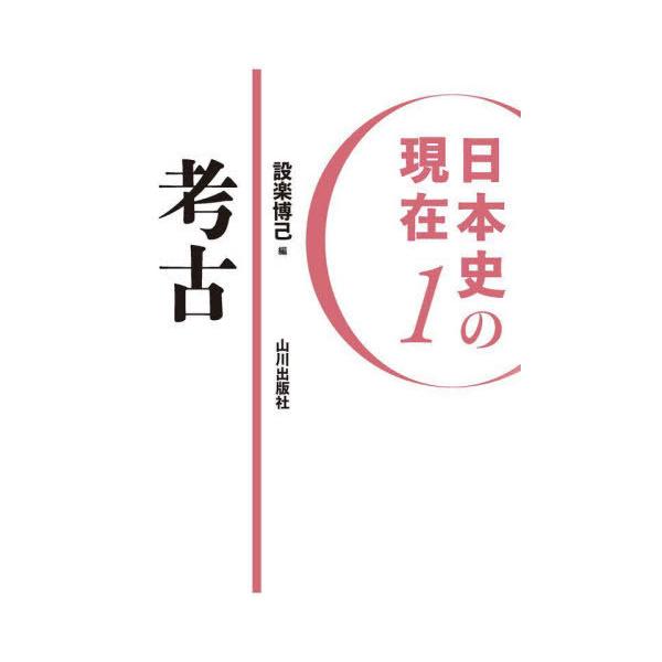 【発売日：2024年05月25日】設楽博己/日本史の現在 1、メディア：BOOK、発売日：2024/05、重量：393g、商品コード：NEOBK-2983191、JANコード/ISBNコード：9784634591387
