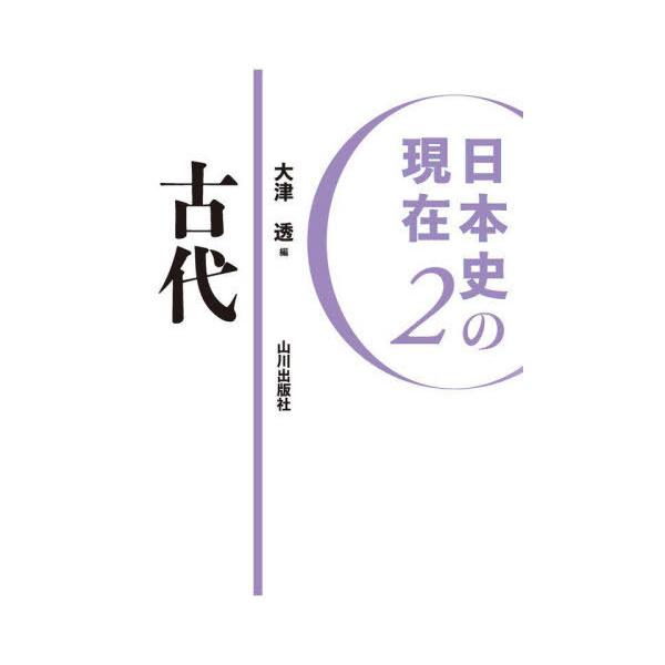 【発売日：2024年05月25日】大津透/日本史の現在 2、メディア：BOOK、発売日：2024/05、重量：450g、商品コード：NEOBK-2983192、JANコード/ISBNコード：9784634591394