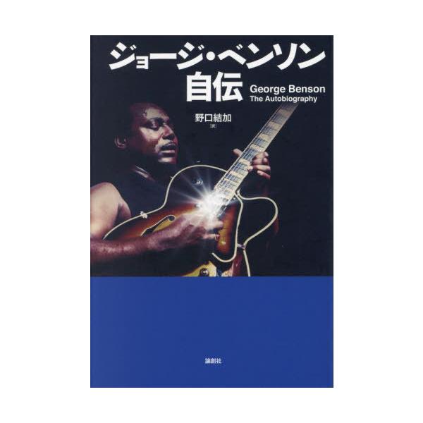 【発売日：2024年05月25日】ジョージ・ベンソン/著 アラン・ゴールドシャー/共著 野口結加/訳/ジョージ・ベンソン自伝 / 原タイトル:BENSON、メディア：BOOK、発売日：2024/05、重量：450g、商品コード：NEOBK-...