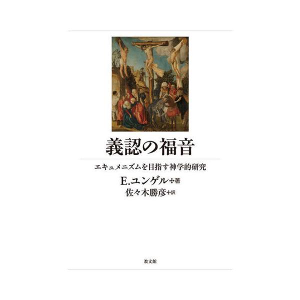 【発売日：2024年05月28日】E.ユンゲル/著 佐々木勝彦/訳/義認の福音 エキュメニズムを目指す神学的研究 / 原タイトル:Das Evangelium von der Rechtfertigung des Gottlosen als...