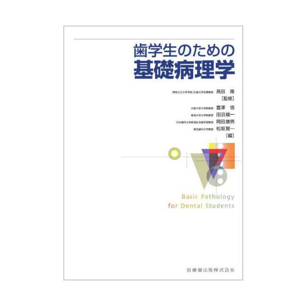【発売日：2024年05月24日】高田隆/監修 豊澤悟/〔ほか〕編集 岡田康男/〔ほか〕執筆/歯学生のための基礎病理学、メディア：BOOK、発売日：2024/05、重量：500g、商品コード：NEOBK-2983245、JANコード/ISB...
