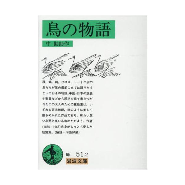 【発売日：1983年01月28日】中勘助/作/鳥の物語 (岩波文庫)、メディア：BOOK、発売日：1983/01、重量：250g、商品コード：NEOBK-2983290、JANコード/ISBNコード：9784003105122