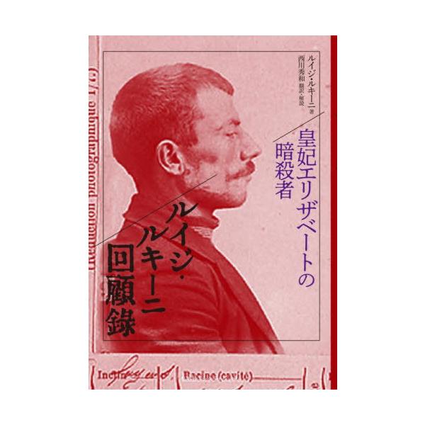 【発売日：2024年05月24日】ルイジ・ルキーニ/著 西川秀和/訳・解説/ルイジ・ルキーニ回顧録 皇妃エリザベートの暗殺者、メディア：BOOK、発売日：2024/05、重量：340g、商品コード：NEOBK-2983439、JANコード/...