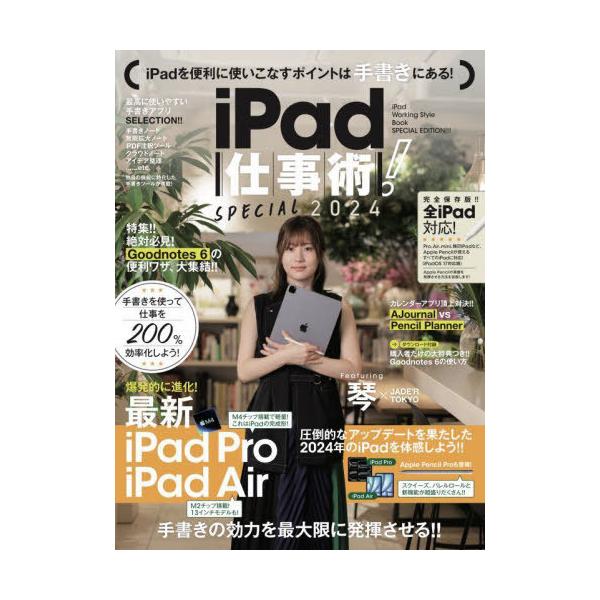 【発売日：2024年05月29日】スタンダーズ/2024 iPad仕事術!SPECIAL、メディア：BOOK、発売日：2024/05、重量：340g、商品コード：NEOBK-2983444、JANコード/ISBNコード：9784866366845