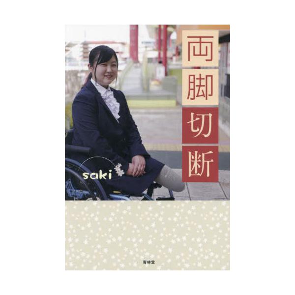 【発売日：2024年05月25日】saki/著/両脚切断、メディア：BOOK、発売日：2024/05、重量：500g、商品コード：NEOBK-2983465、JANコード/ISBNコード：9784792607623