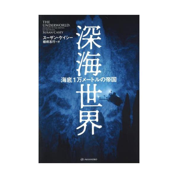 【発売日：2024年05月26日】スーザン・ケイシー/著 棚橋志行/訳/深海世界 海底1万メートルの帝国 / 原タイトル:THE UNDERWORLD、メディア：BOOK、発売日：2024/05、重量：500g、商品コード：NEOBK-29...