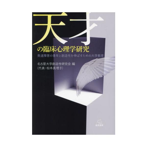 【発売日：2024年05月28日】名古屋大学創造性研究会/編/天才の臨床心理学研究 発達障害の青年と創造性を伸ばすための大学教育、メディア：BOOK、発売日：2024/05、重量：314g、商品コード：NEOBK-2983515、JANコー...