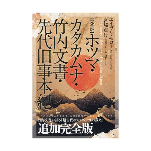 【発売日：2024年05月28日】エイヴリ・モロー/著 宮崎貞行/監訳/ホツマ・カタカムナ・竹内文書・先代旧事本紀 / 原タイトル:the sacred science of ancient Japan、メディア：BOOK、発売日：2024...