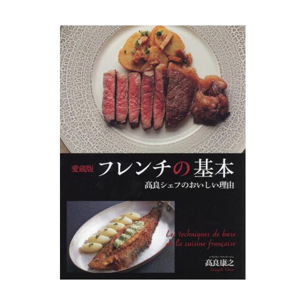 【発売日：2024年05月30日】高良康之/著/愛蔵版フレンチの基本 高良シェフのおいしい理由、メディア：BOOK、発売日：2024/05、重量：340g、商品コード：NEOBK-2983550、JANコード/ISBNコード：9784418...