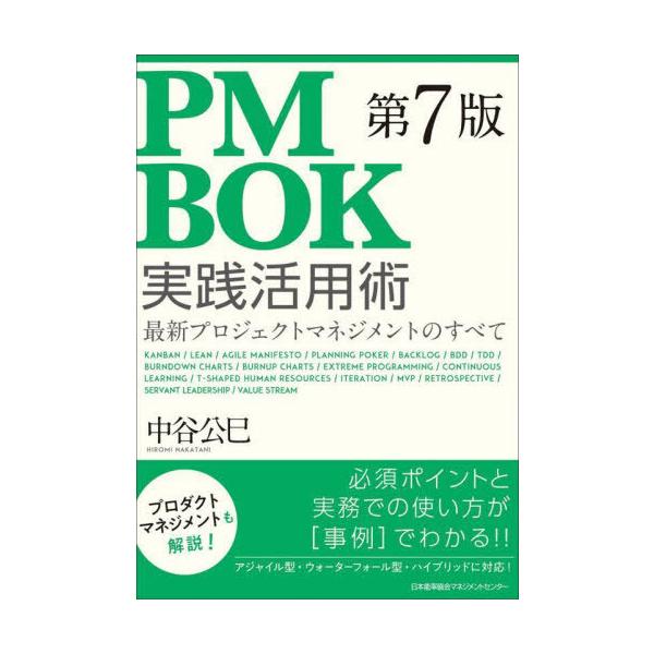 【発売日：2024年05月30日】中谷公巳/著/PMBOK第7版実践活用術 最新プロジェクトマネジメントのすべて、メディア：BOOK、発売日：2024/05、重量：490g、商品コード：NEOBK-2983551、JANコード/ISBNコー...