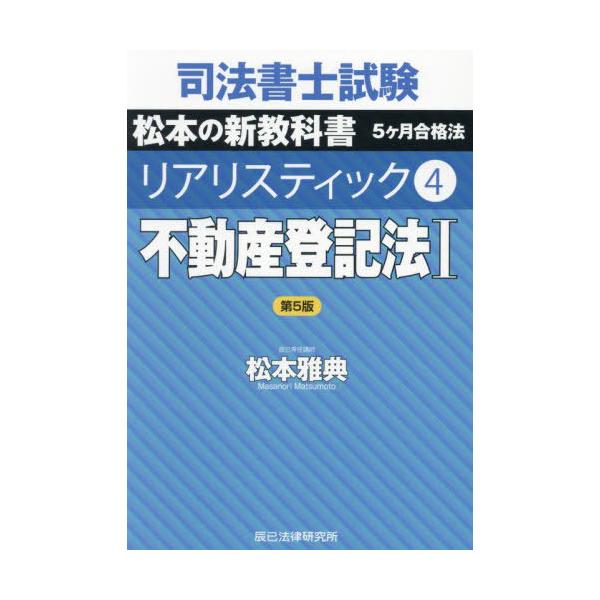 【発売日：2024年05月28日】松本雅典/著/司法書士試験 松本の新教科書 5ヶ月合格法 リアリスティック 4 不動産登記法I [第5版]、メディア：BOOK、発売日：2024/05、重量：691g、商品コード：NEOBK-2983580...
