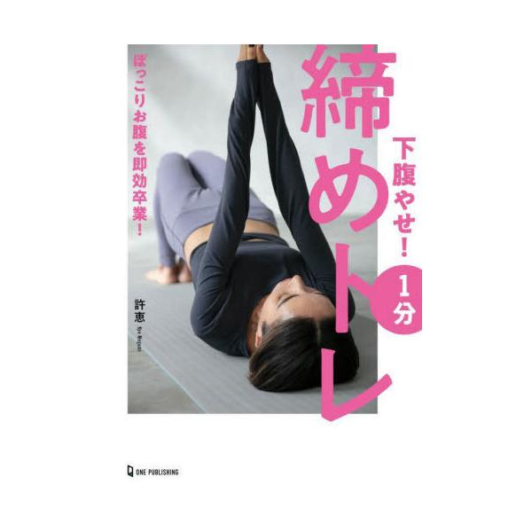 【発売日：2024年05月30日】許恵/著/下腹やせ!1分締めトレ ぽっこりおなかを即卒業!、メディア：BOOK、発売日：2024/05、重量：340g、商品コード：NEOBK-2983589、JANコード/ISBNコード：97846512...