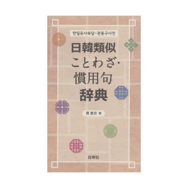 【発売日：2024年04月28日】賈惠京/著/日韓類似ことわざ・慣用句辞典、メディア：BOOK、発売日：2024/04、重量：450g、商品コード：NEOBK-2983595、JANコード/ISBNコード：9784863985889