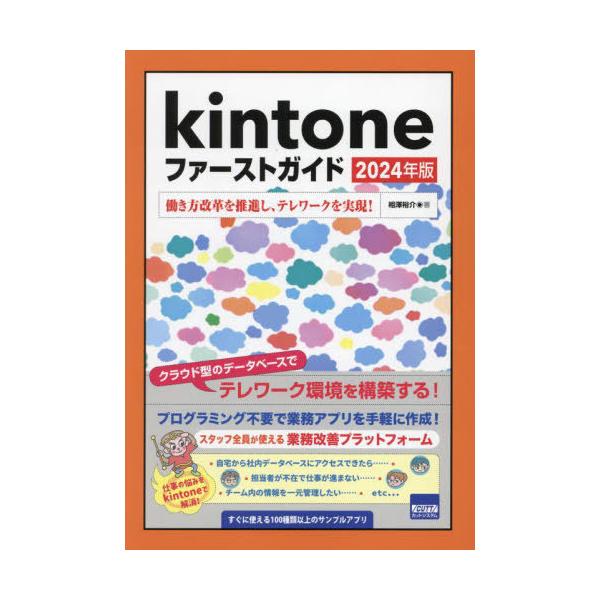 【発売日：2024年05月29日】相澤裕介/著/kintoneファーストガイド 2024年版、メディア：BOOK、発売日：2024/05、重量：450g、商品コード：NEOBK-2983629、JANコード/ISBNコード：97848778...