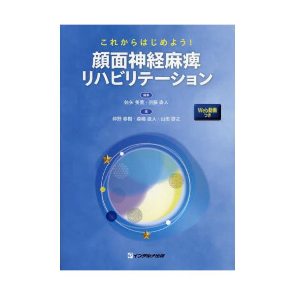 【発売日：2024年04月28日】飴矢美里/編集 羽藤直人/編集 仲野春樹/著 森嶋直人/著 山田啓之/著/顔面神経麻痺リハビリテーション、メディア：BOOK、発売日：2024/04、重量：350g、商品コード：NEOBK-2983648、...