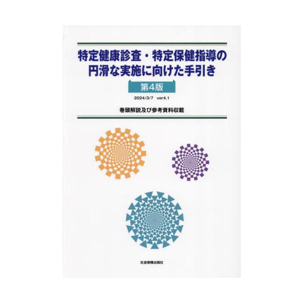 【発売日：2024年05月28日】社会保険出版社/特定健康診査・特定保健指導の円滑な実施に向けた手引き 巻頭解説及び参考資料収載、メディア：BOOK、発売日：2024/05、重量：554g、商品コード：NEOBK-2983653、JANコー...