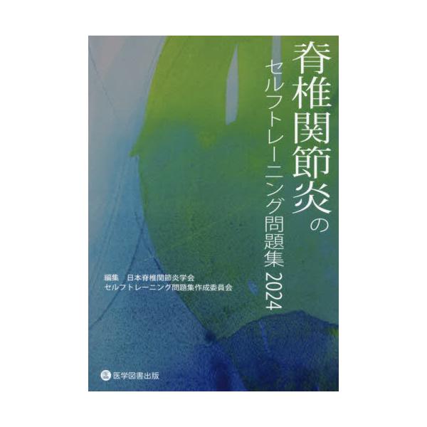 【発売日：2024年04月28日】日本脊椎関節炎学会セルフトレーニング問題集作成委員会/編集/脊椎関節炎のセルフトレーニング問題集 2024、メディア：BOOK、発売日：2024/04、重量：500g、商品コード：NEOBK-2983657...