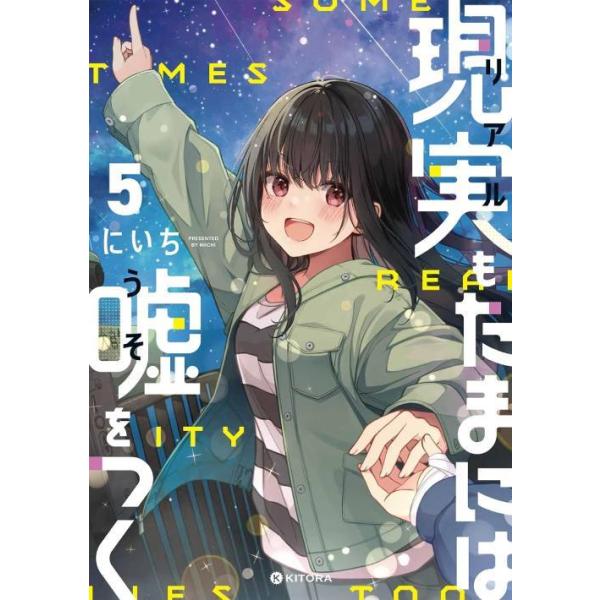 【発売日：2024年06月22日】にいち/著/現実もたまには嘘をつく 5 (KITORA)、メディア：BOOK、発売日：2024/06、重量：350g、商品コード：NEOBK-2983685、JANコード/ISBNコード：978404606...