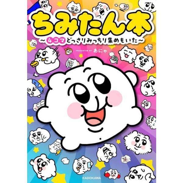 【発売日：2024年06月22日】あにゃ/著/ちみたん本 4コマどっさりみっちり集めもいた (KITORA)、メディア：BOOK、発売日：2024/06、重量：340g、商品コード：NEOBK-2983712、JANコード/ISBNコード：...