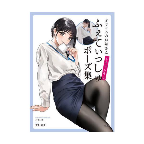 【発売日：2024年07月01日】どうしま/監修・イラスト 寒黙/撮影/オフィスのお姉さんドキッとするふぇてぃっしゅポーズ集、メディア：BOOK、発売日：2024/07、重量：540g、商品コード：NEOBK-2983720、JANコード/...