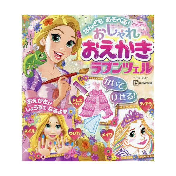 【発売日：2024年05月28日】講談社/編/なんども あそべる! おしゃれ おえかき ラプンツェル (ディズニーブックス)、メディア：BOOK、発売日：2024/05、重量：340g、商品コード：NEOBK-2983801、JANコード/...