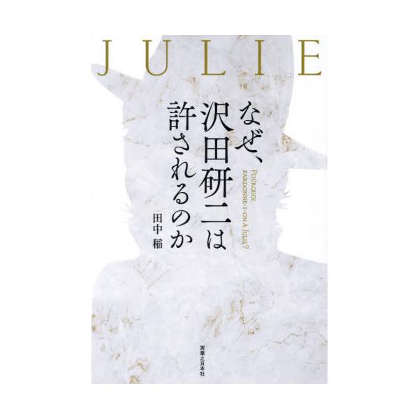 【発売日：2024年05月30日】田中稲/著/なぜ、沢田研二は許されるのか、メディア：BOOK、発売日：2024/05、重量：207g、商品コード：NEOBK-2983855、JANコード/ISBNコード：9784408650746