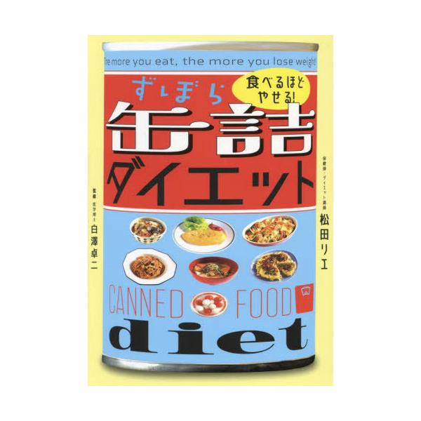 【発売日：2024年05月28日】白澤卓二/監修 松田リエ/著/ずぼら缶詰ダイエット 食べるほどやせる!、メディア：BOOK、発売日：2024/05、重量：238g、商品コード：NEOBK-2983857、JANコード/ISBNコード：97...