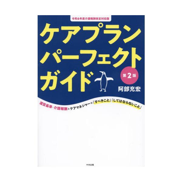 【発売日：2024年05月31日】阿部充宏/著/ケアプランパーフェクトガイド 運営基準・介護報酬とケアマネジャーの「すべきこと」「してはならないこと」 第2版 令和6年度介護報酬改定対応版、メディア：BOOK、発売日：2024/05、重量：...