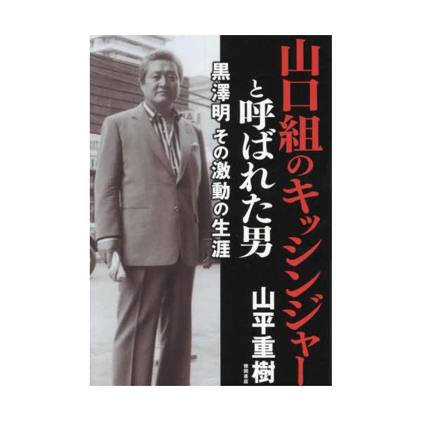 【発売日：2024年05月28日】山平重樹/著/山口組のキッシンジャーと呼ばれた男 黒澤明その激動の生涯、メディア：BOOK、発売日：2024/05、重量：340g、商品コード：NEOBK-2983868、JANコード/ISBNコード：97...