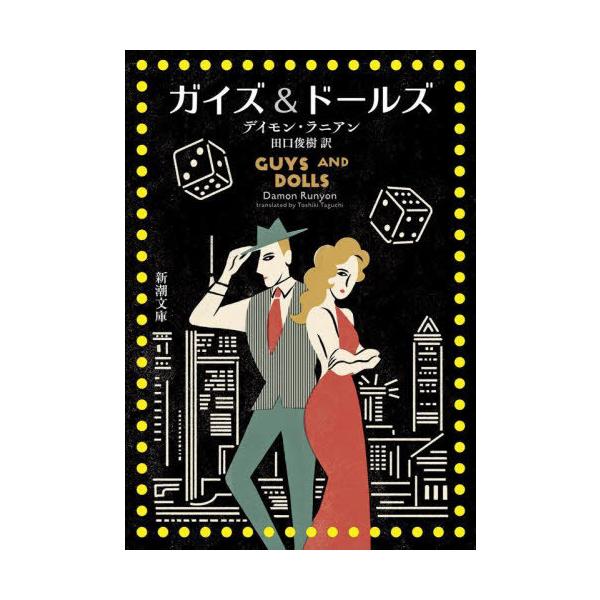 【発売日：2024年05月29日】デイモン・ラニアン/〔著〕 田口俊樹/訳/ガイズ&amp;ドールズ / 原タイトル:GUYS AND DOLLS (新潮文庫)、メディア：BOOK、発売日：2024/05、重量：250g、商品コード：NEO...