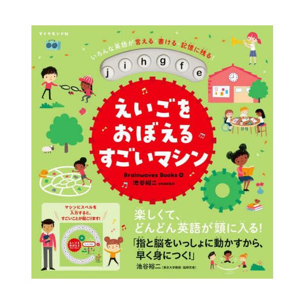 【発売日：2024年05月28日】BrainwavesBooks/作 池谷裕二/日本語版監修/えいごをおぼえるすごいマシン いろんな英語が言える・書ける・記憶に残る! / 原タイトル:SPELLING MACHINE-AT SCHOOL、メ...