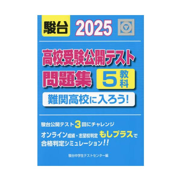 【発売日：2024年06月28日】駿台中学生テストセンター/編/高校受験 公開テスト問題集 難関高校に入ろう! 2025、メディア：BOOK、発売日：2024/06、重量：450g、商品コード：NEOBK-2983911、JANコード/IS...