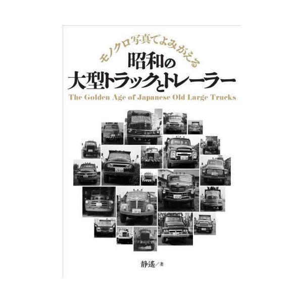 【発売日：2024年05月30日】静遙/著/昭和の大型トラックとトレーラー モノクロ写真でよみがえる、メディア：BOOK、発売日：2024/05、重量：563g、商品コード：NEOBK-2983924、JANコード/ISBNコード：9784...