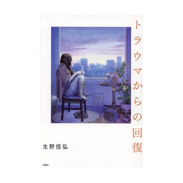 【発売日：2024年05月30日】生野信弘/著/トラウマからの回復、メディア：BOOK、発売日：2024/05、重量：470g、商品コード：NEOBK-2983926、JANコード/ISBNコード：9784594097004