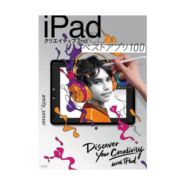 【発売日：2024年05月31日】amity_sensei/著/iPadクリエイティブ 2nd、メディア：BOOK、発売日：2024/05、重量：422g、商品コード：NEOBK-2983943、JANコード/ISBNコード：9784768...