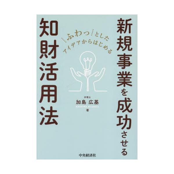 【発売日：2024年05月30日】加島広基/著/ふわっとしたアイデアからはじめる新規事業を成功させる知財活用法、メディア：BOOK、発売日：2024/05、重量：331g、商品コード：NEOBK-2983948、JANコード/ISBNコード...