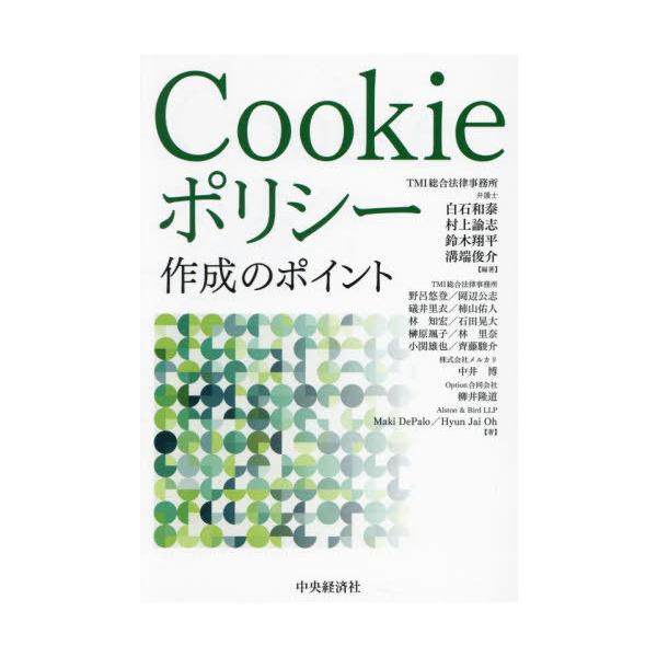 【発売日：2024年05月30日】白石和泰/〔ほか〕編著 野呂悠登/〔ほか〕著/Cookieポリシー作成のポイント、メディア：BOOK、発売日：2024/05、重量：312g、商品コード：NEOBK-2983949、JANコード/ISBNコ...